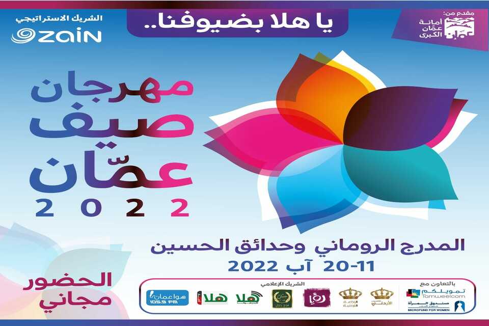 التاج الإخباري مهرجان صيف عمان ينطلق اليوم بأمسية فنية على المدرج